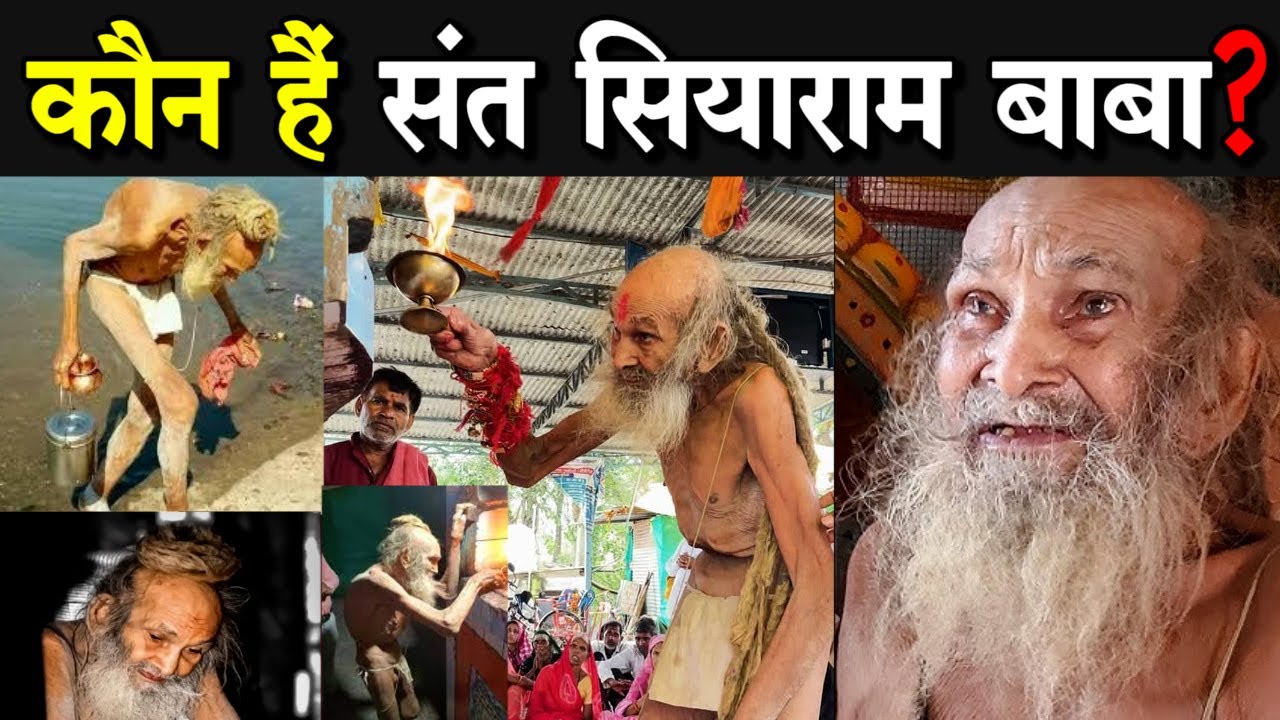 siyaram baba कौन हैं, कैसा है उनका स्वास्थ्य, 11 साल एक पांव पर खड़े ...