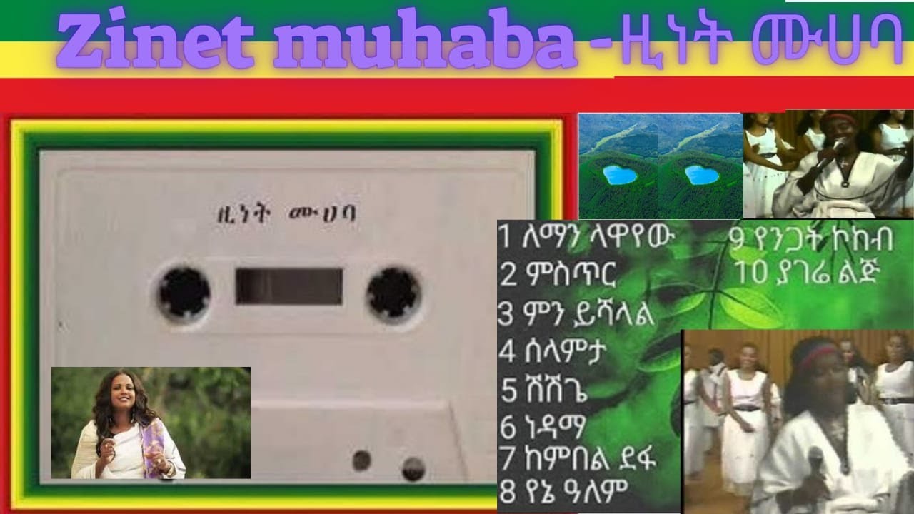 ethiopian old music zinet muaba አስር (10) ምርጦች የዚነት ሙሀባ ሙዚቃዎች ስብስብ best ...