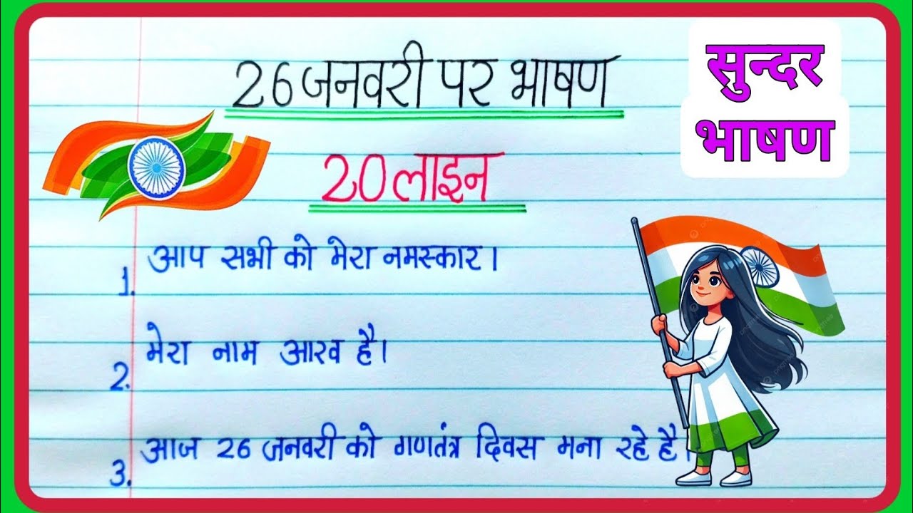 26 January Par Bhashan 20 Line/26 जनवरी पर भाषण 2026/Republic Day ...