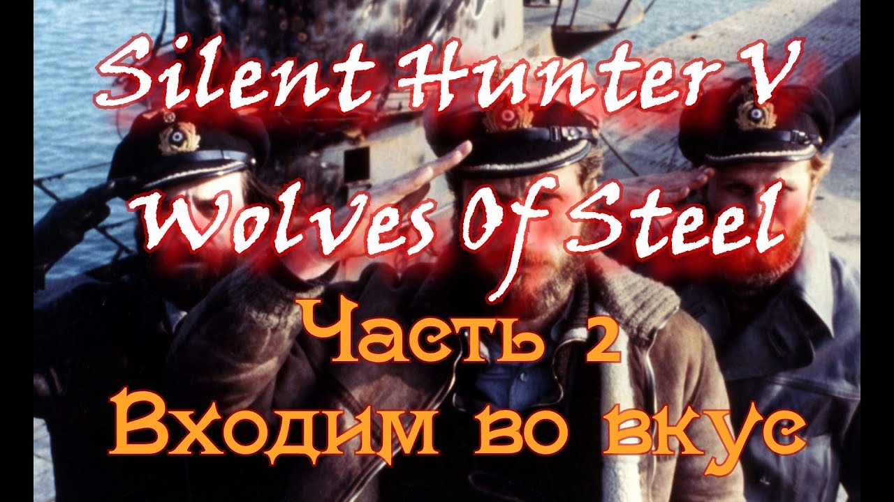 Silent Hunter 5 Wolves Of Steel - Часть 2 Входим во вкус - YouTube