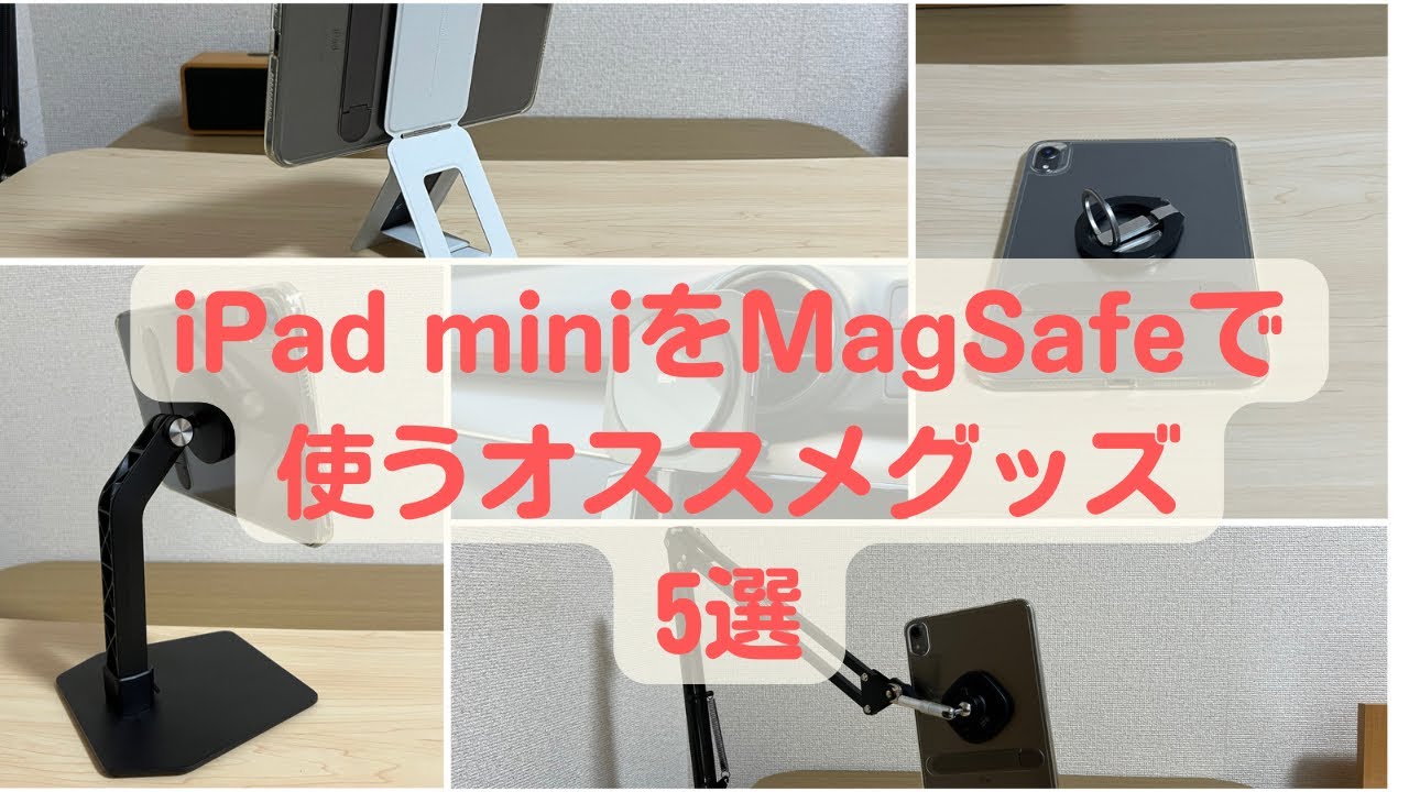 iPad miniと一緒に使ってるMagSafeグッズ5選【Androidデバイスにもオススメ】 - YouTube