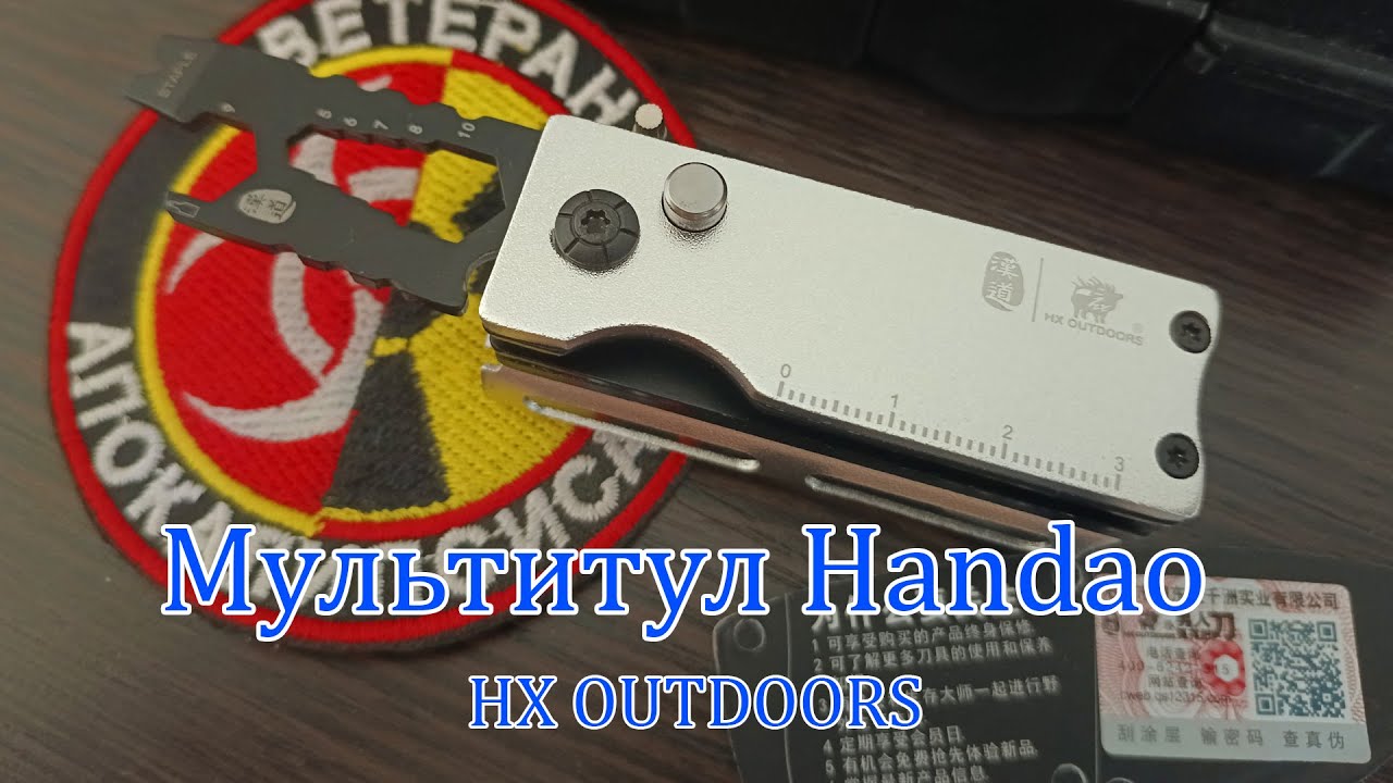 Мультитул Handao от HX OUTDOORS #впбп #jivoy63 - YouTube