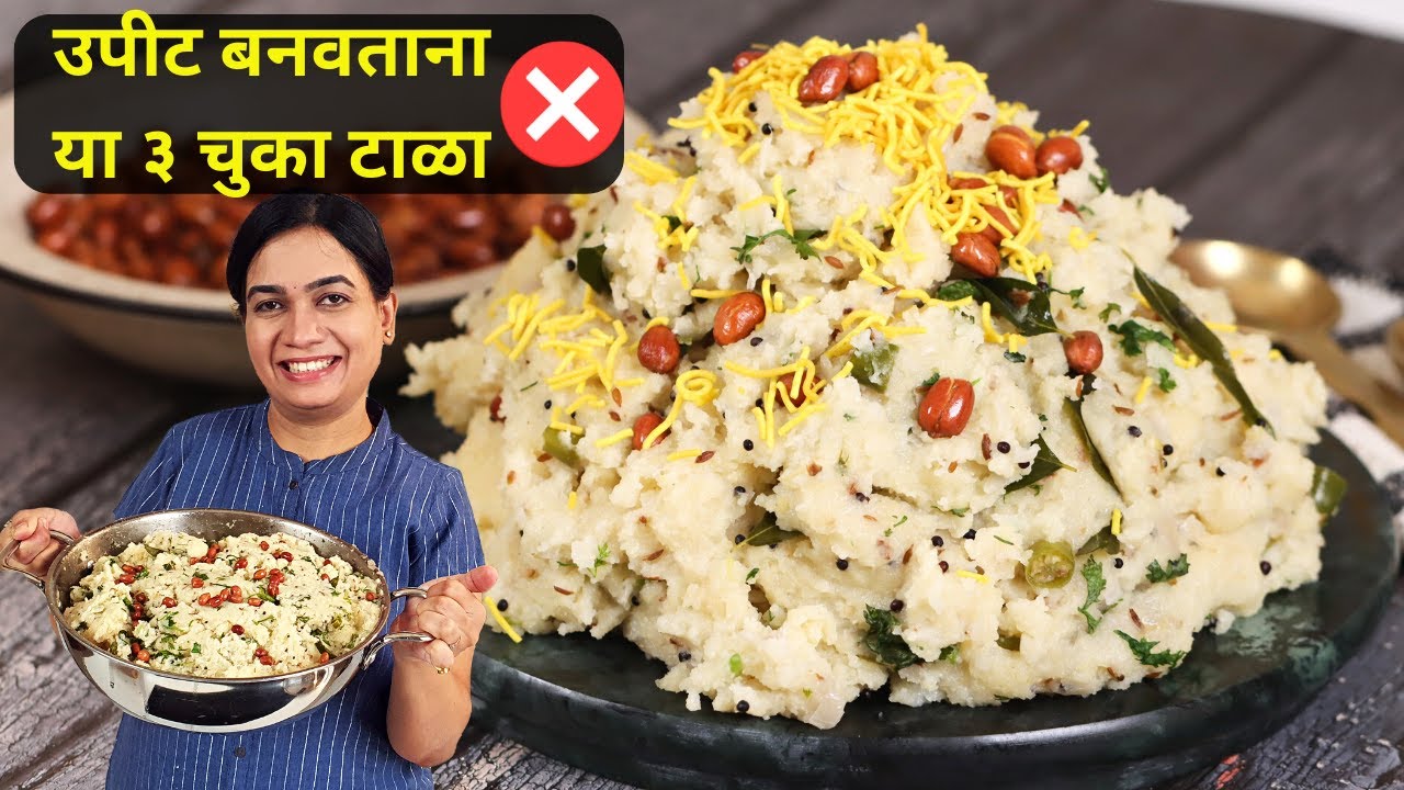 नाष्टा सेंटर सारखं उपीट बनवायच्या सर्व टिप्स | १ किलो रव्यासाठी किती ...