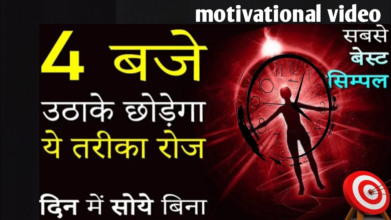 सुबह जल्दी कैसे उठे ?|| 4Am Motivation Video || New motivational speech ...