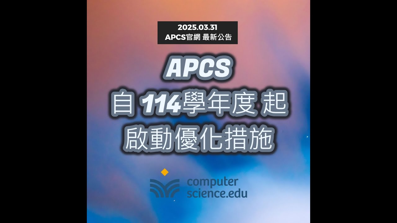 Computer Science. EDU線上程式學校】🔥APCS 2025/03/31最新公告，自114學年度起啟動優化措施！ (觀看可調整影片速度為1.25) #APCS最新優化措施 ...