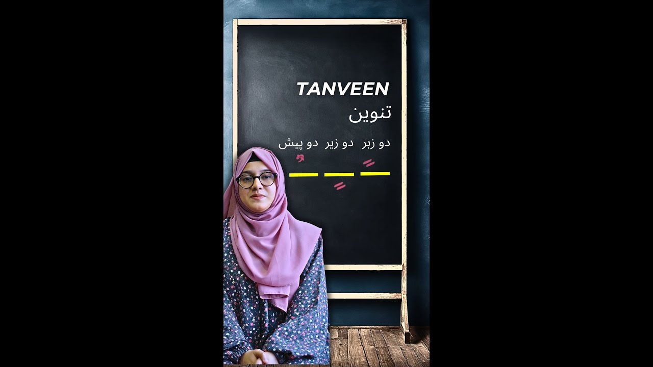 Tanveen in Quran | Learn Quran with Tajweed | #quranreading - YouTube