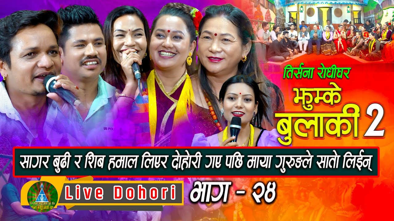 Jhumke Bulakile 2 | Live Dohori ( लाइभ दोहोरि ) Shiva Hamal | Maya ...