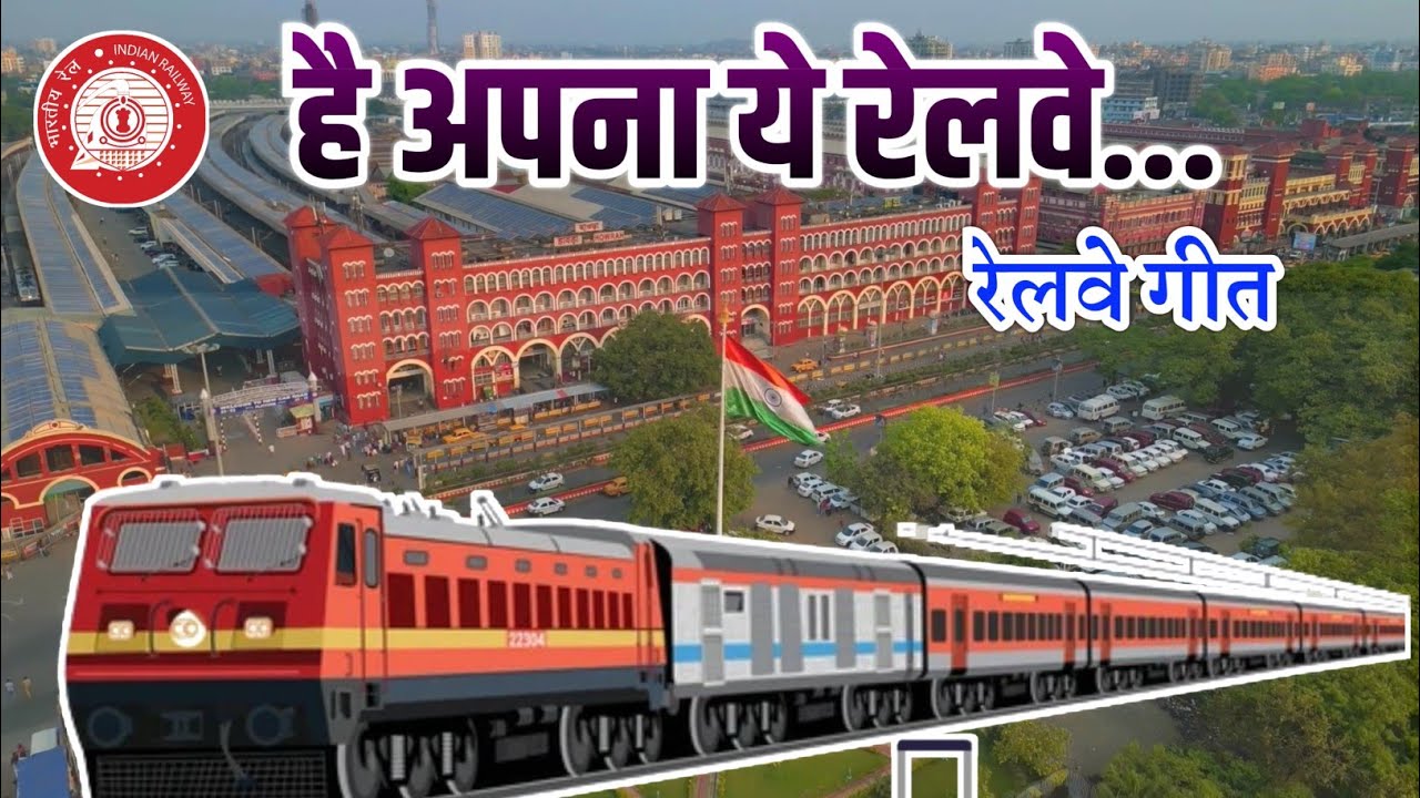 रेल गीत | Railway Geet | है अपना ये रेलवे | Hai Apna Ye Railway ...