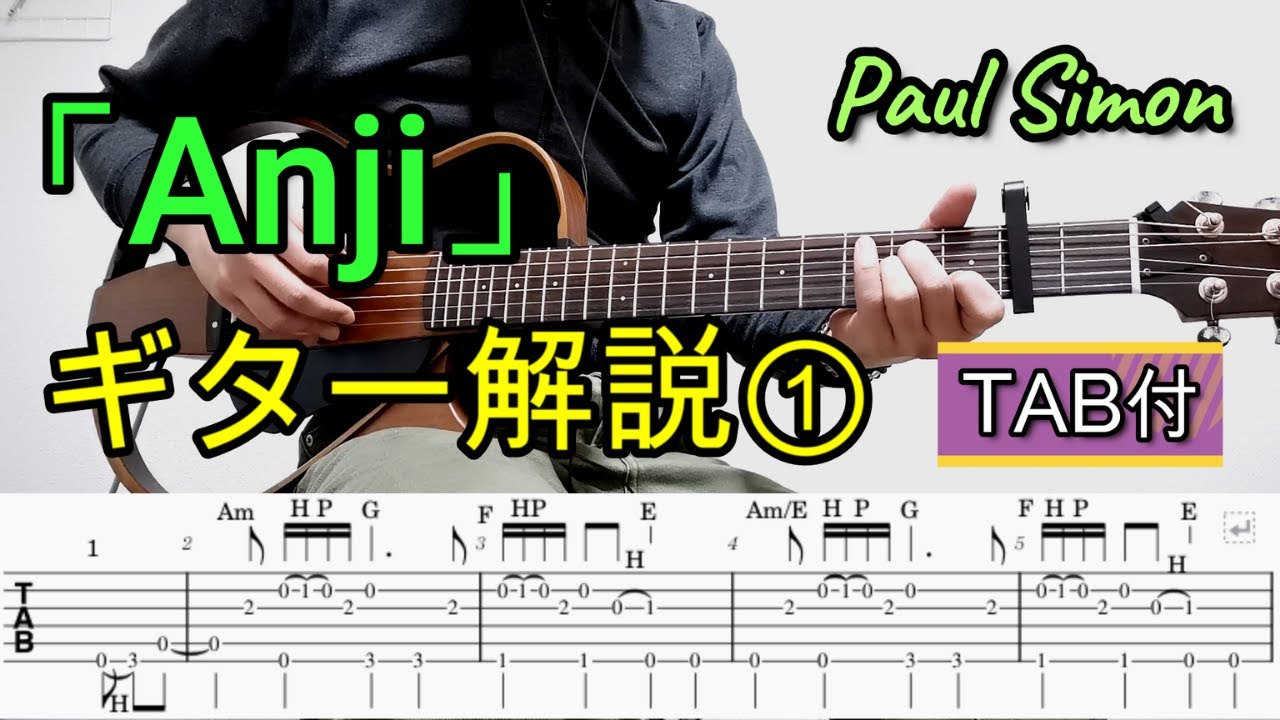 【TAB付】ギター解説①：Anji／Paul Simon (アンジー／ポールサイモン) - YouTube