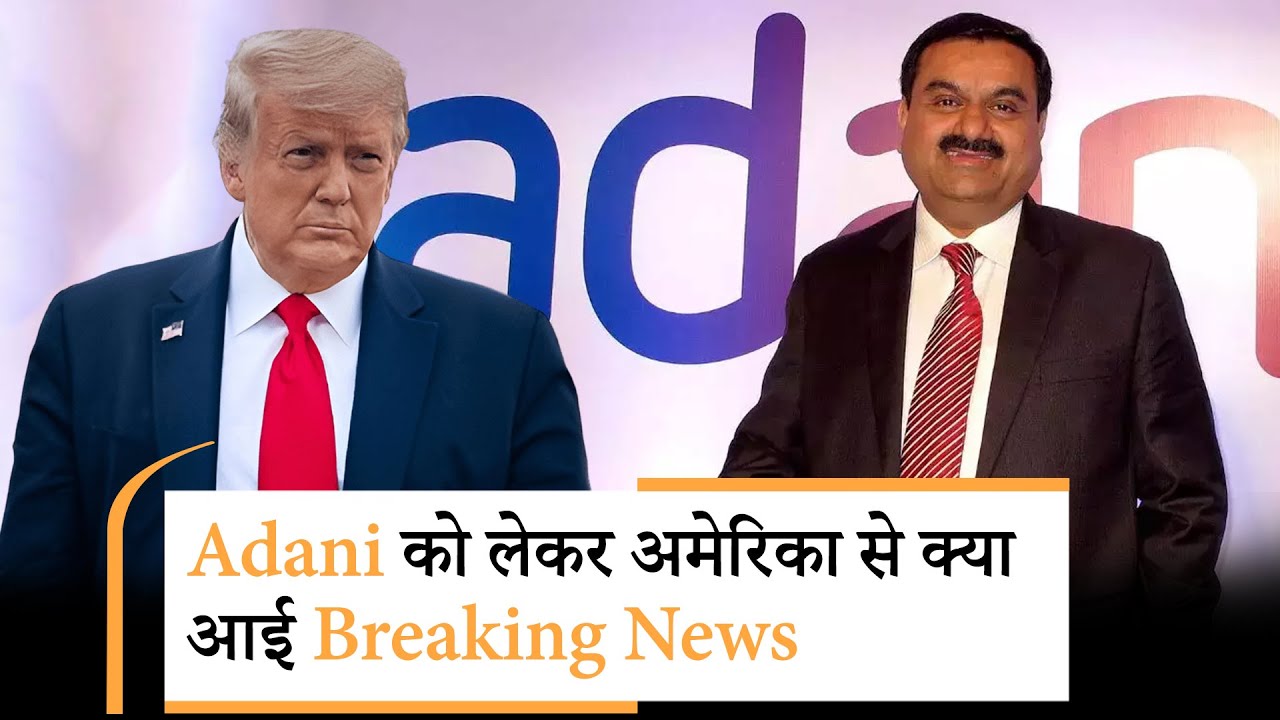 Trump Gift to Adani | कौन सा कानून खत्म कर ट्रंप ने अडानी को दिया सौगात ...