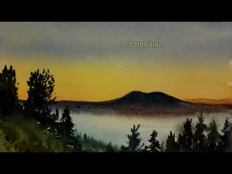 אבנתא דליבא - האור הטוב הזה / Avanta deliba - Ha'or hatov haze