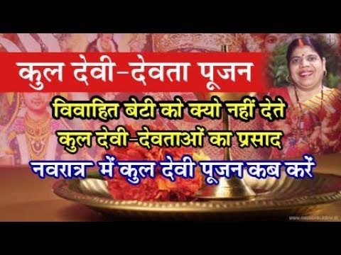 नवरात्र में कुलदेवी-देवता पूजन की विधि।। Kul Devi Devta Pujan Kise Kare? - YouTube