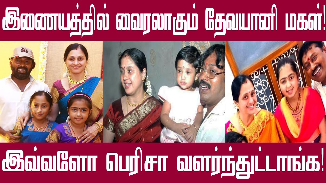 தேவயானி மகளா இது? எப்படி வளந்துருச்சு | Actress Devayani | Devayani ...