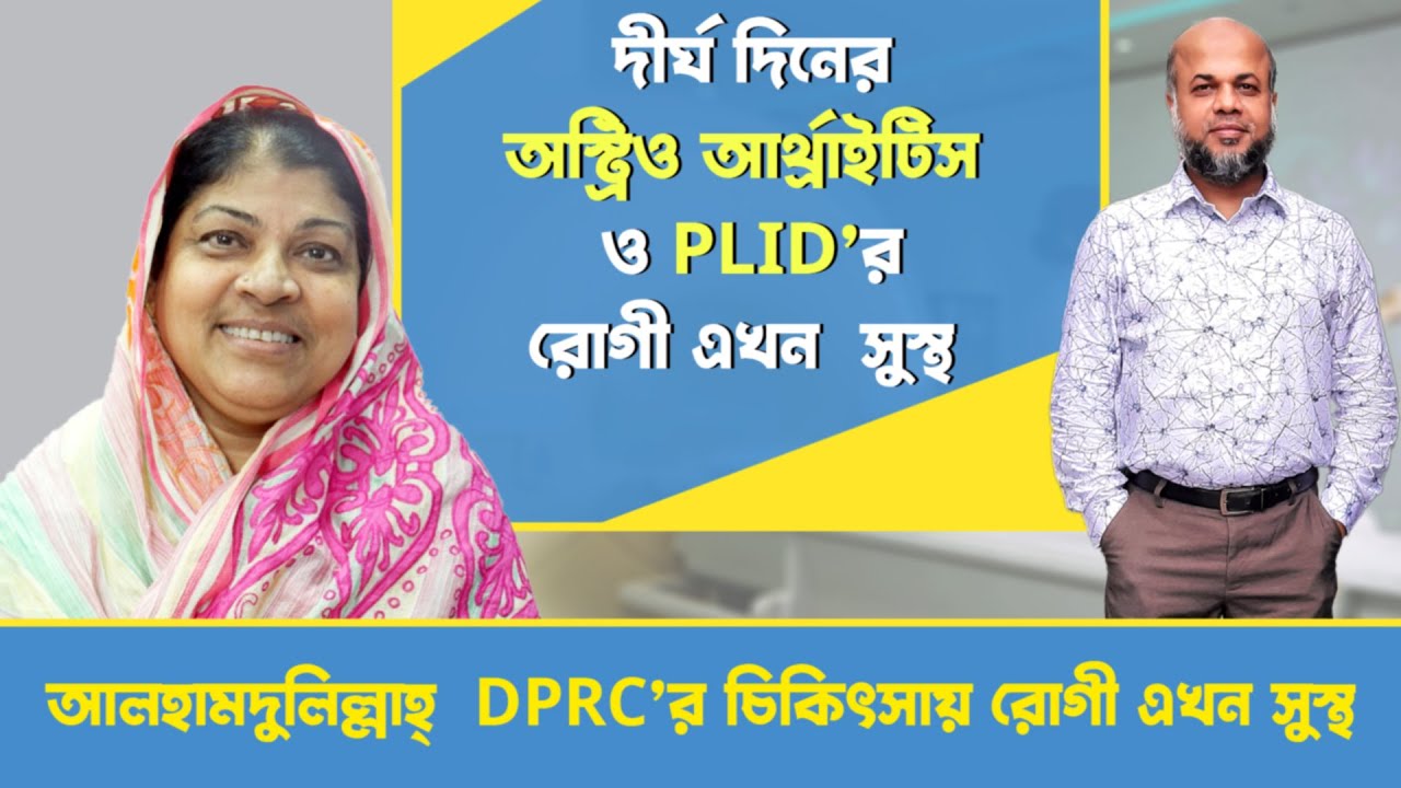 দীর্ঘ দিনের অস্ট্রিও আর্থ্রাইটিস ও PLID’র রোগী এখন সুস্থ। DPRC’র চিকিৎসায় রোগী এখন সুস্থ AS,OA ...