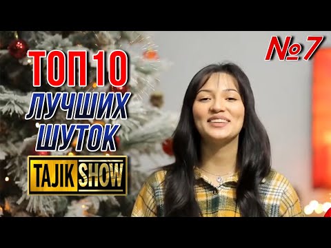 Таджик-Шоу - ТОП 10 Выпуск №7 (ОЧЕНЬ СМЕШНО)👍👍👍😂😂😂 2021