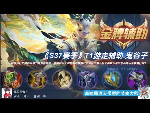 [王者荣耀]- S37赛季T1级辅助鬼谷子3！由于辅助装强化各路游走受益不浅，鬼谷子也同时史诗级强势登场！胜利的节奏由你一人带起，你也不再是混子＃号称峡谷的节奏大师@王者荣耀手游游戏 @王者 ...