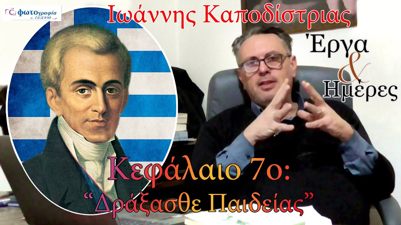 Ιωάννης Καποδίστριας (Έργα & Ημέρες) [Κεφάλαιο 7ο: Δράξασθε Παιδείας ...