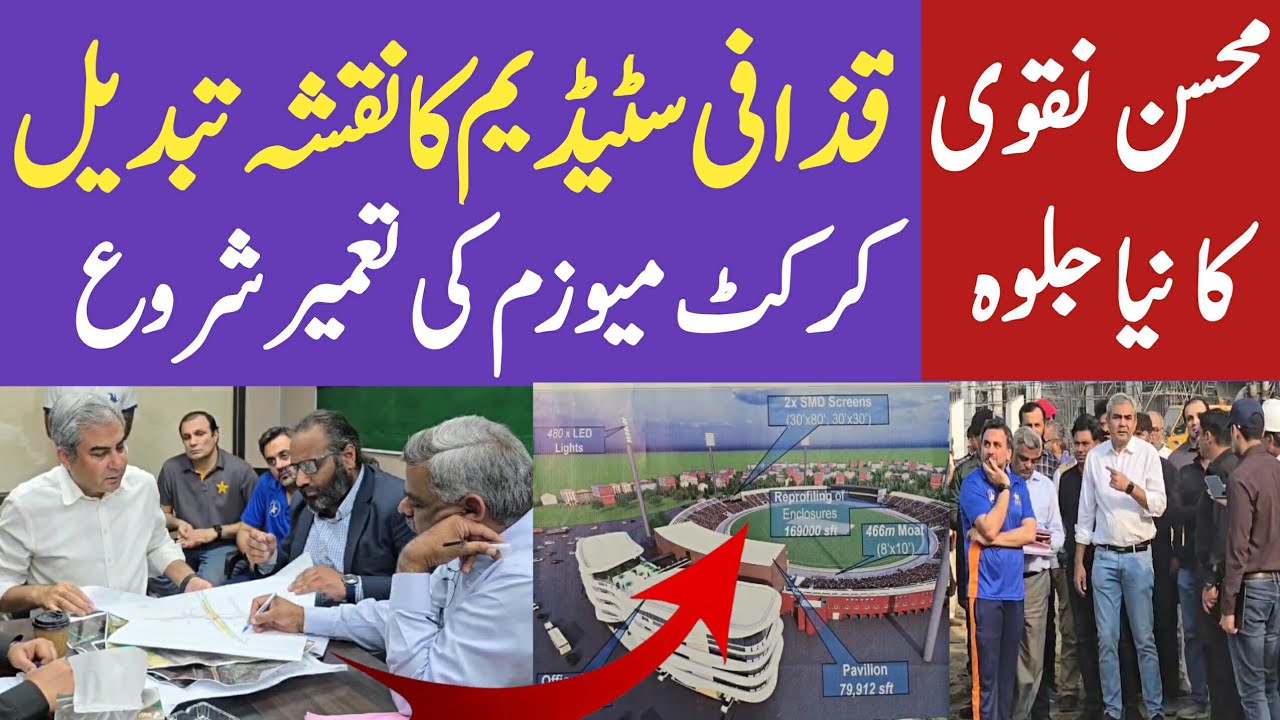 Gaddafi Stadium Ka 3D Model Phir Change? PCB chairman Visit Gaddafi ...