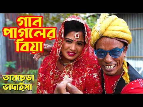 গান পাগলের বিয়া | তারছেড়া ভাদাইমা | Tarchera Vadaima | Gaan Pagoler Biya | Comedy Video 2020