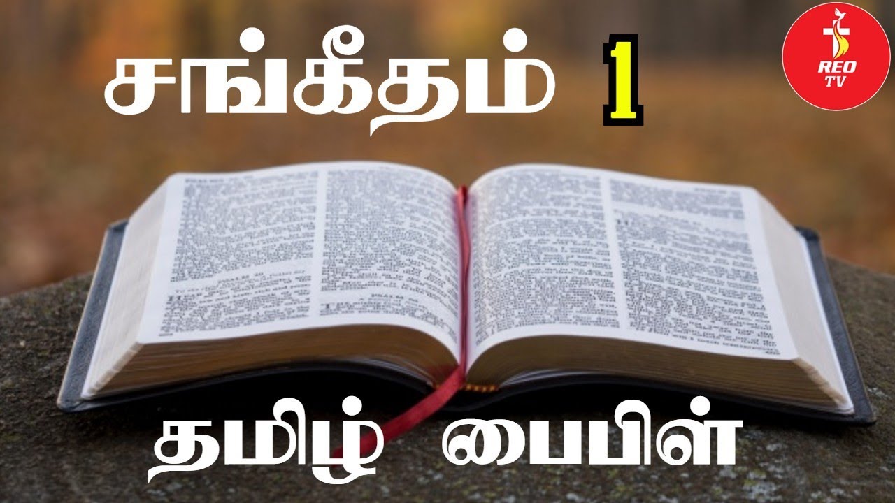1 SANGEETHAM 1 IN TAMIL PSALM 1 IN TAMIL TAMIL BIBLE 1-sangeetham-1-in-tamil-psalm-1-in-tamil-tamil-bible