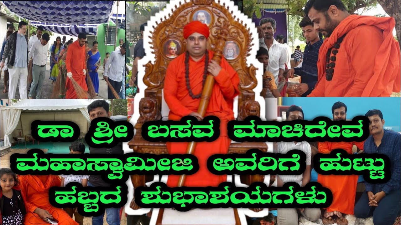 DR SRI BASAVA MACHIDEVA SWAMIJI BIRTHDAY SONG #birthaday - YouTube