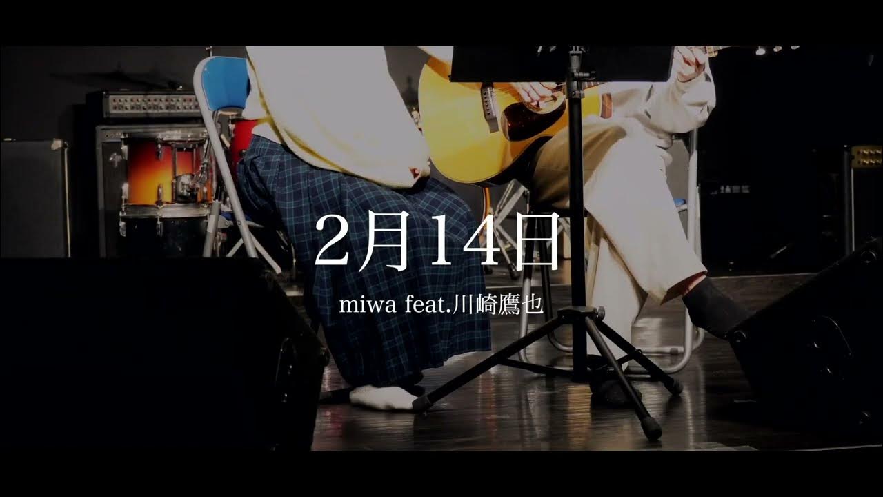 2月14日 / miwa feat.川崎鷹也 feat.NaNa・たけと - YouTube