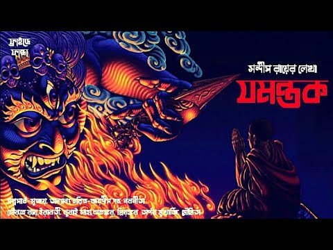 Jamantak (যমন্তক)|| Sandip Roy|| Tantrik Golpo|| Scariest|| Triangle ...