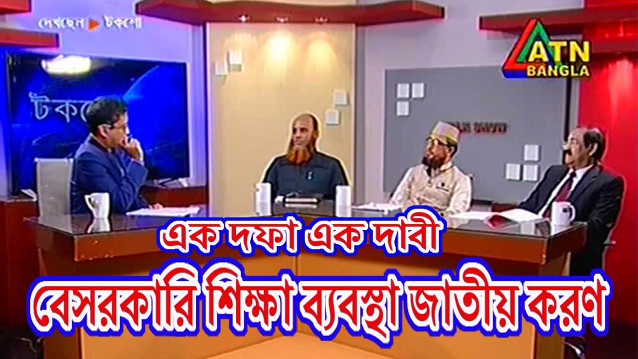 রাজপথে শিক্ষক আন্দোলন || টকশো - বেসরকারি শিক্ষা ব্যবস্থা জাতীয়করণ ...