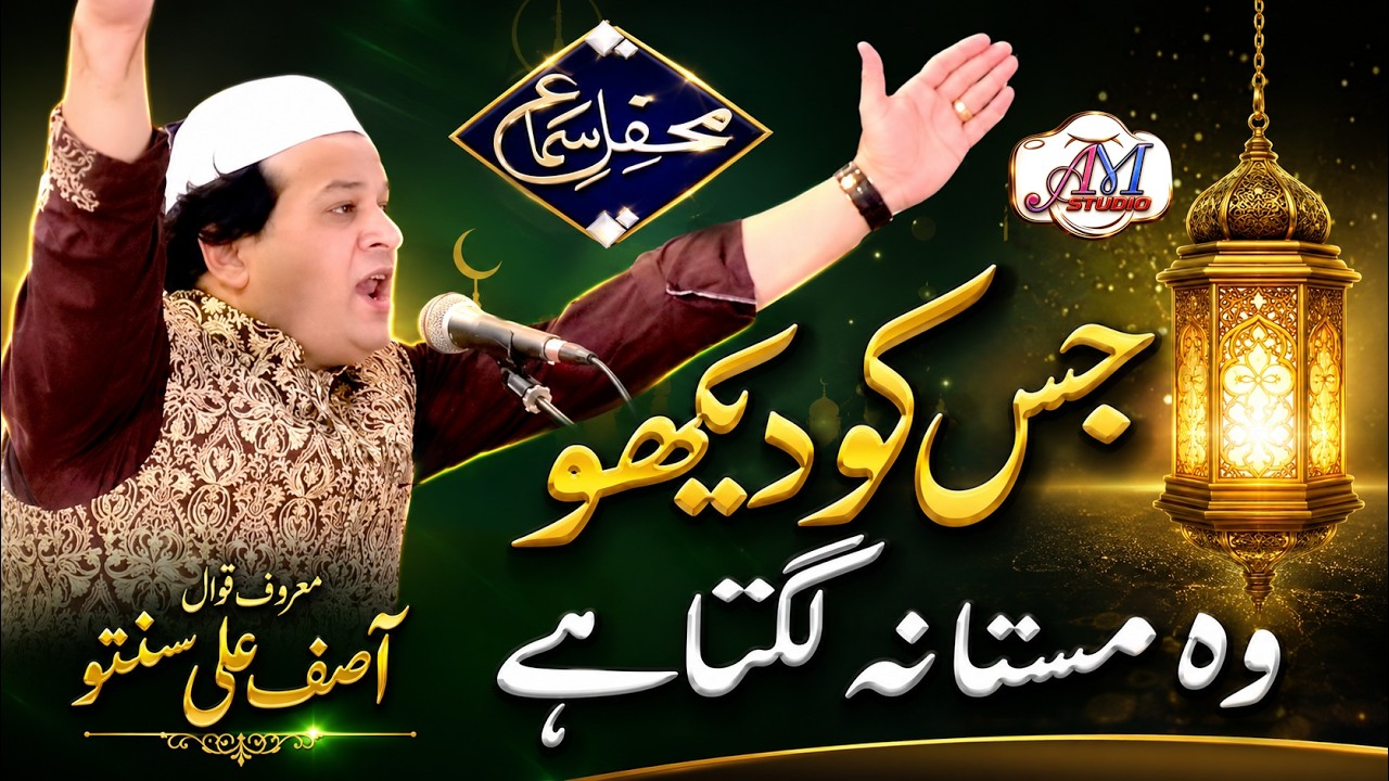 Jis Ko Dekho Wo Mastana Lagta Hai | By | Asif Ali Santoo Khan Qawwal ...