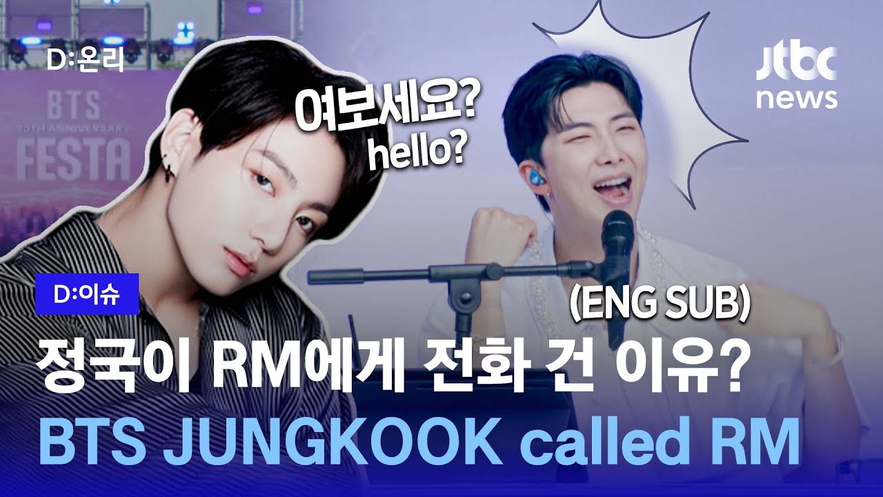 (SUB) 정국이 RM에게 전화한 이유? (BTS JUNGKOOK called RM during LIVE)｜D:이슈 - YouTube
