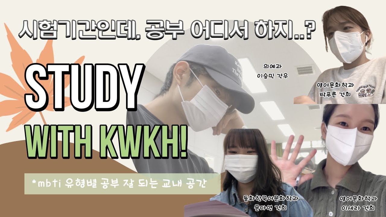 [건국대학교 글로컬캠퍼스] 시험기간 STUDY WITH KWKH - YouTube
