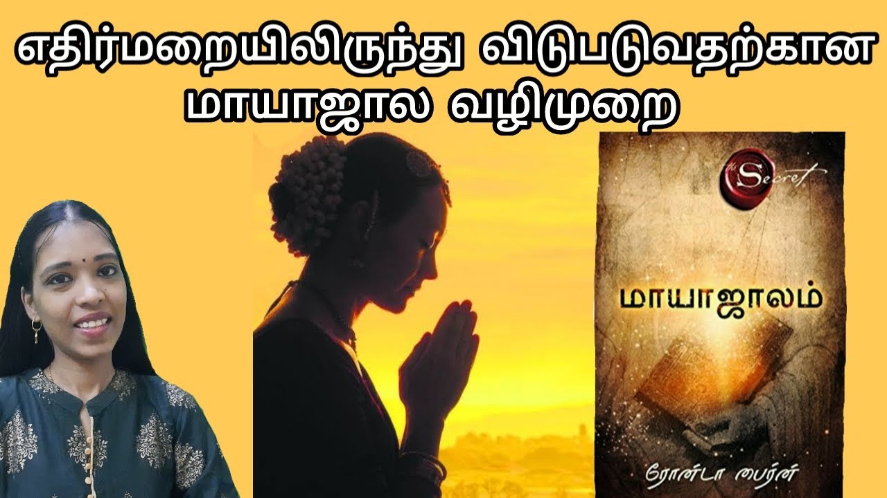 Mayajalam book: Day 7,8- எதிர்மறையிலிருந்து விடுபடுவதற்கான மாயாஜால ...