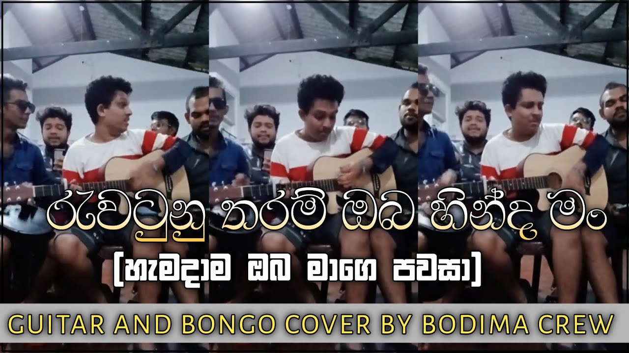 Rawatunu Tharama ( රැවටුනු තරම් ) Guitar & Bongo Cover By BODIMA Crew ...