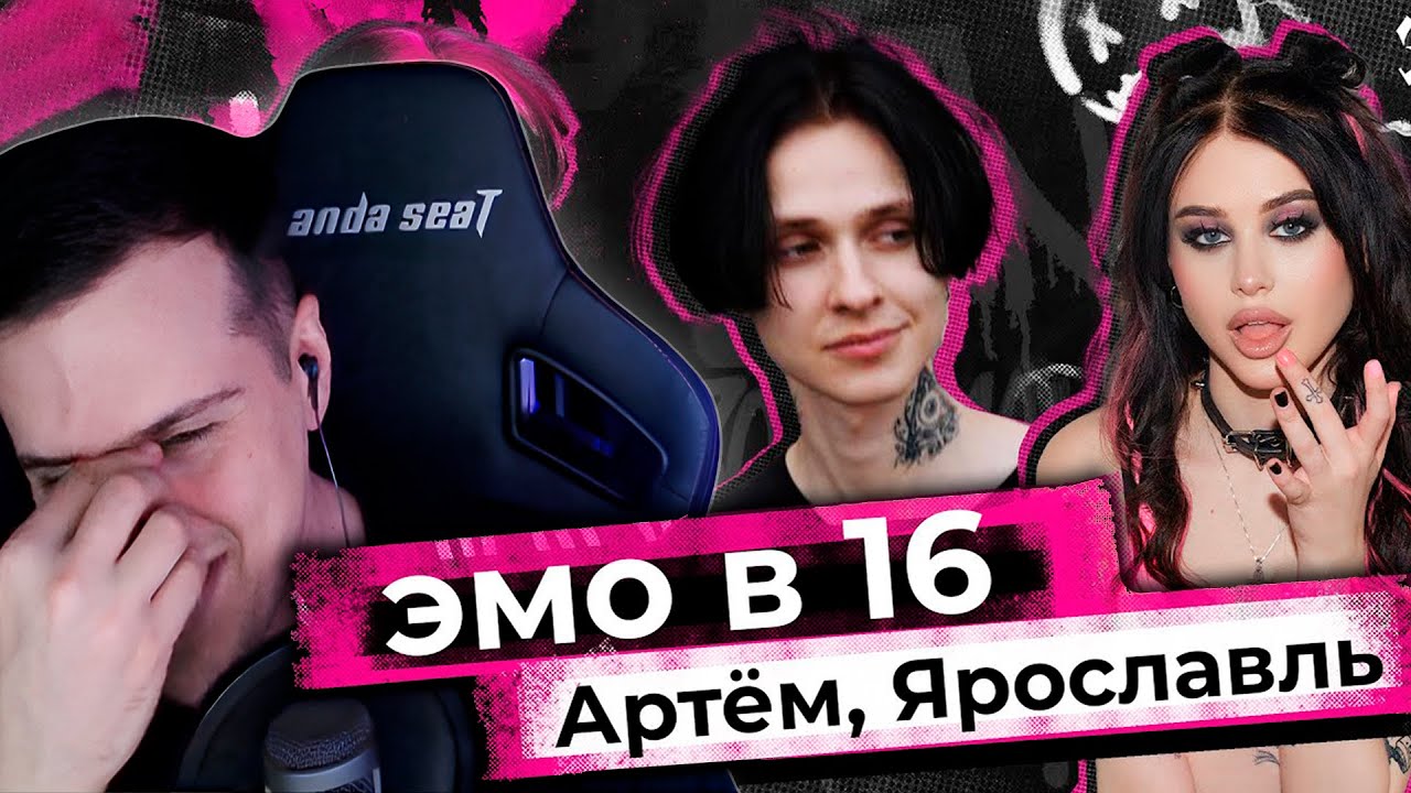 ЭМО В 16 | 1 ВЫПУСК | АРТЕМ ЯРОСЛАВЛЬ | РЕАКЦИЯ HELLYEAHPLAY - YouTube