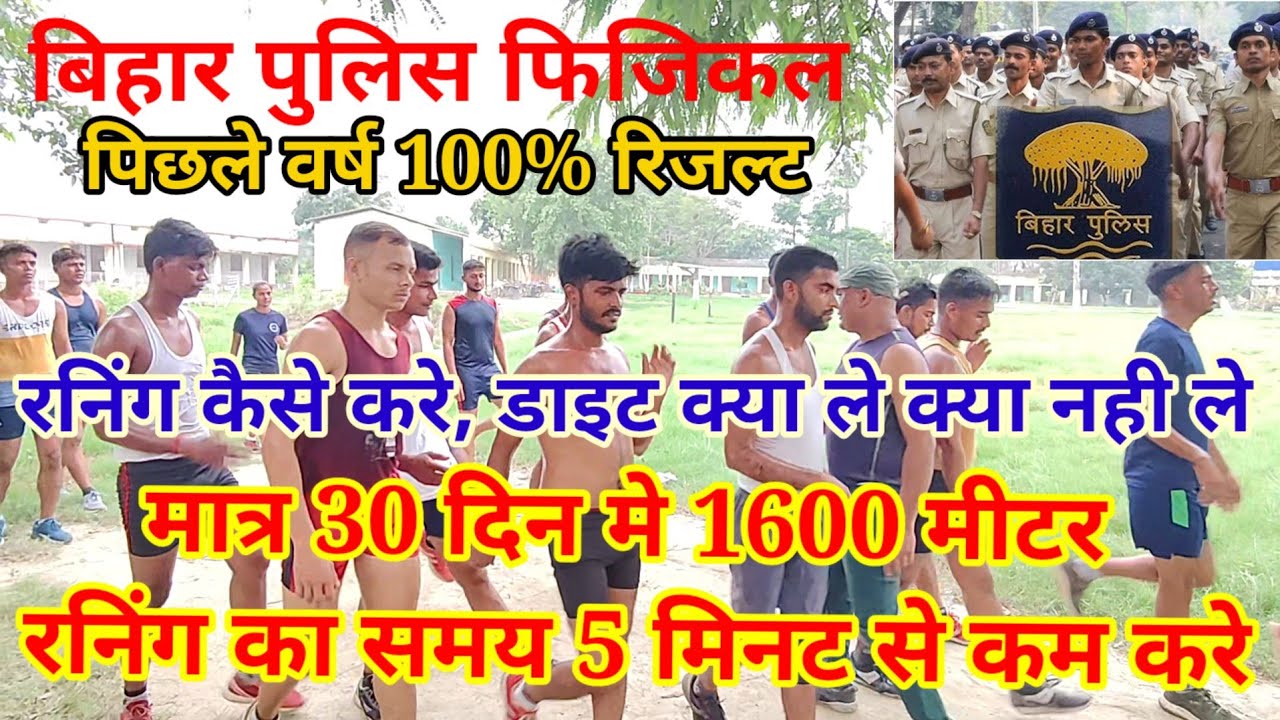 Bihar Police Physical me 100 Marks kaise prapt kare 30 days only - YouTube