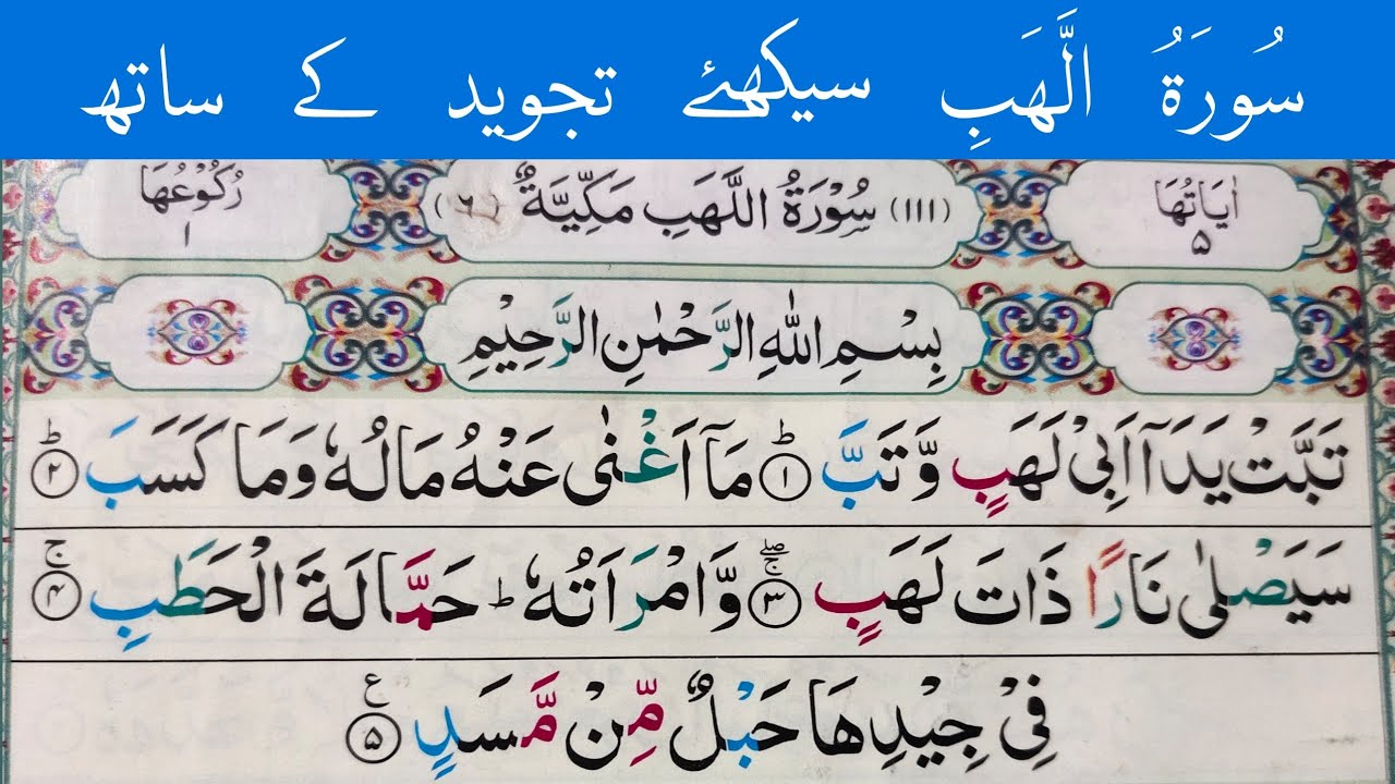Surah Al Lahab Surah Lahab with Tajweed س ور ۃ ال