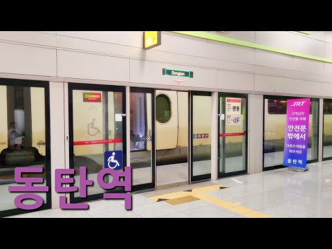 [4K 60fps] [추석] 부산행 SRT 10량 동탄역 스크린도어, 출입문 닫힘, 발차 동영상 SRT for Busan ...