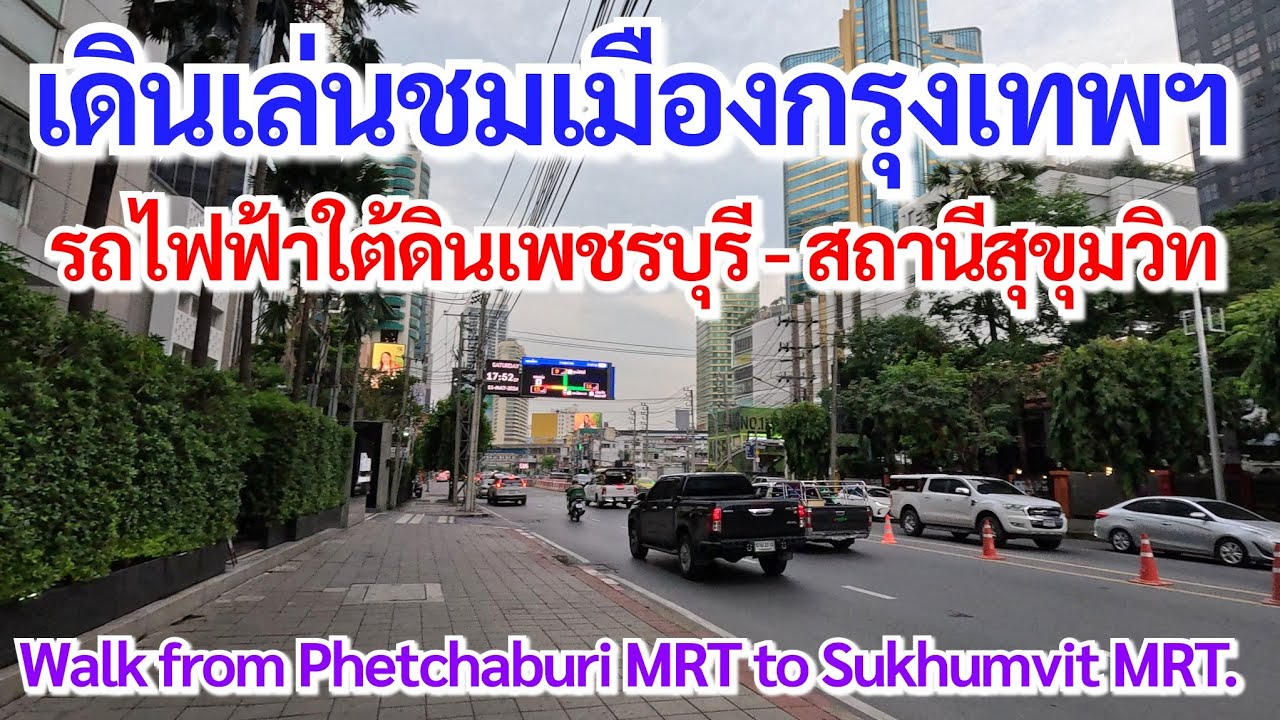เดินจาก mrt เพชรบุรี ไปถึง mrt สุขุมวิท | Walk from Phetchaburi MRT to ...