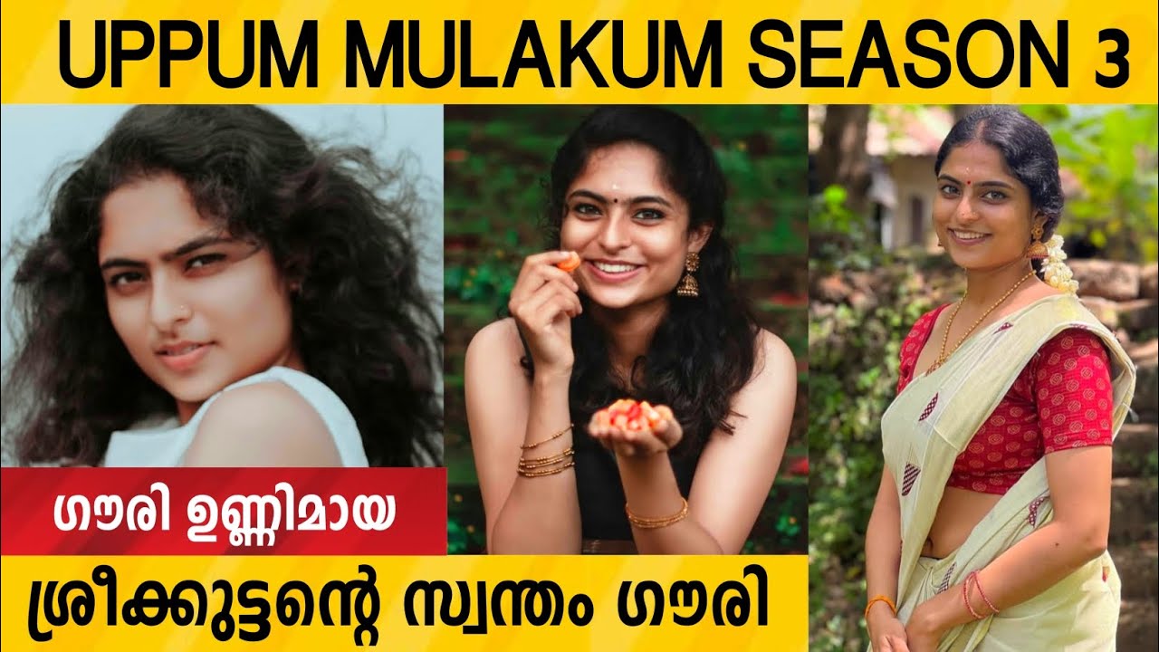 ആരാണെന്ന് മനസ്സിലായോ ️ ️ Uppum Mulakum Season 3 ️ ഗൗരി ️ Gouri Unnimaya - YouTube
