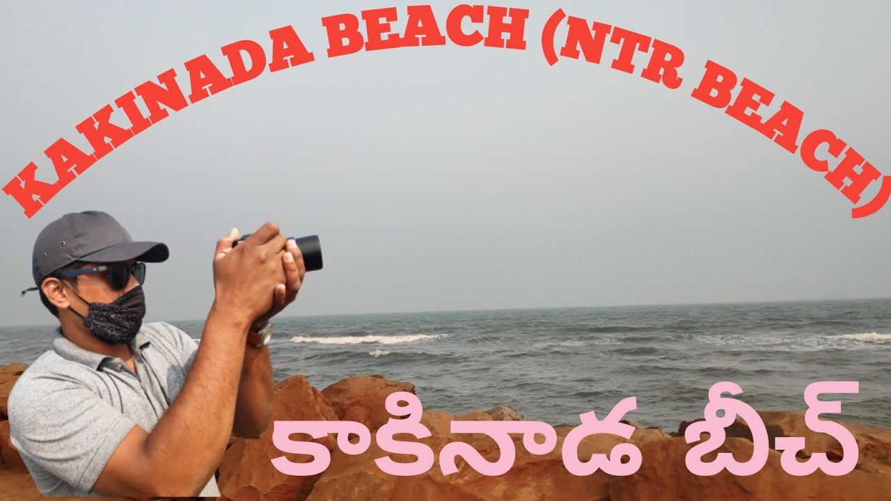 KAKINADA BEACH (NTR BEACH) | BEAUTIFUL BEACH PARK AT KAKINADA| కాకినాడ ...