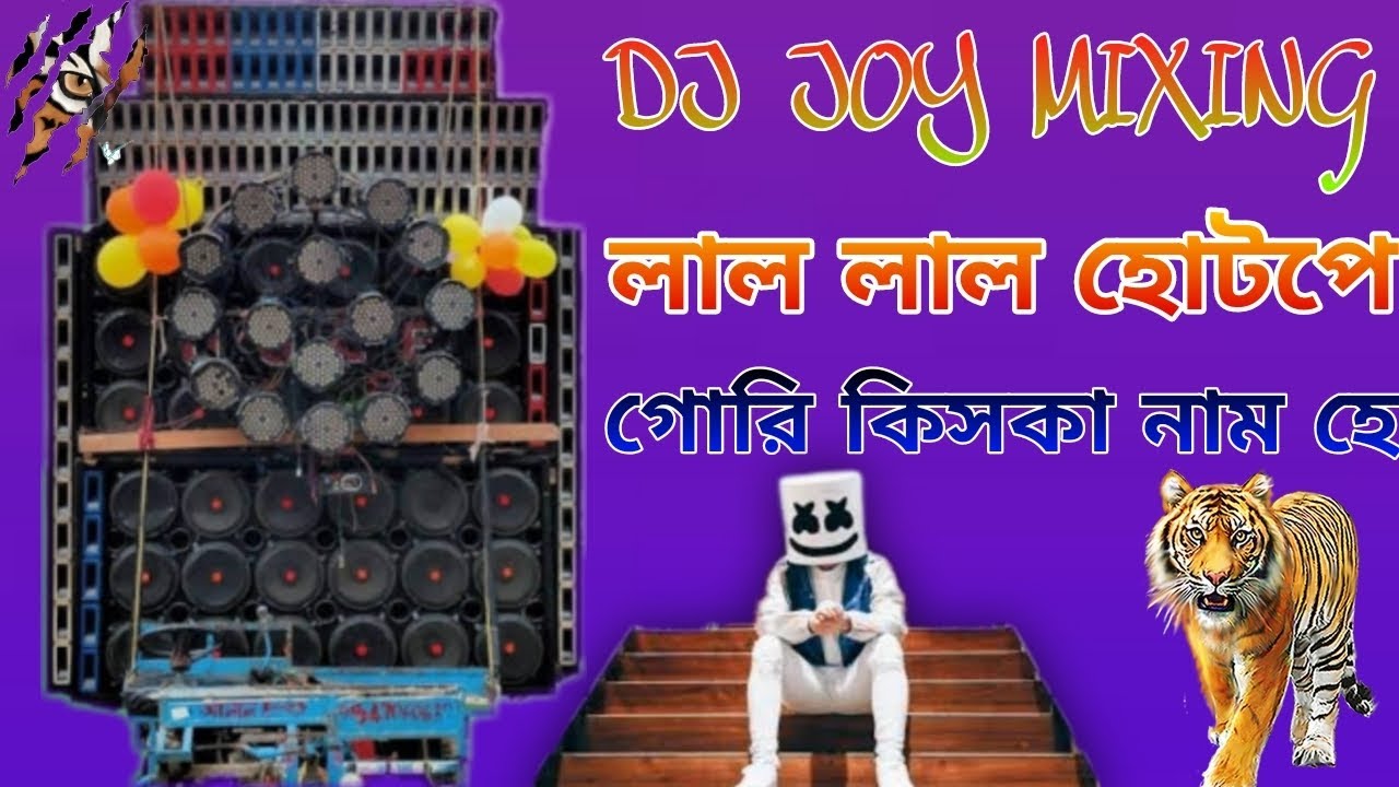 DJ JOY MIXING লাল লাল হোটোপে গোরি কিস্কা নাম হে। DJ JOY MIXING - YouTube