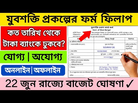 🔥যুবশক্তি প্রকল্পের form ফিলাপ  | Yubo Shakti form filup 2026 | Yubo Shakti | Annapurna yojona form