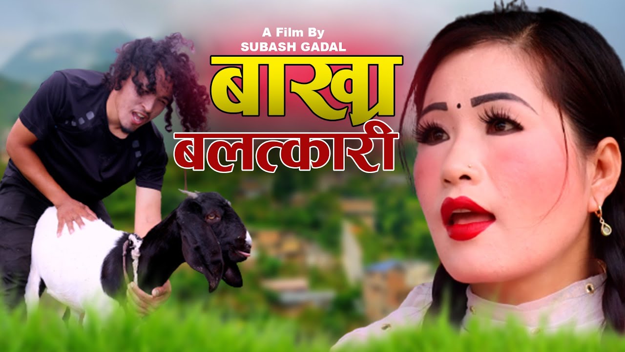 Bakhra Balatkari बाख्रा बलत्कार गर्दा गाउले हरुले भेटे पछि यती सम्म भयो ...