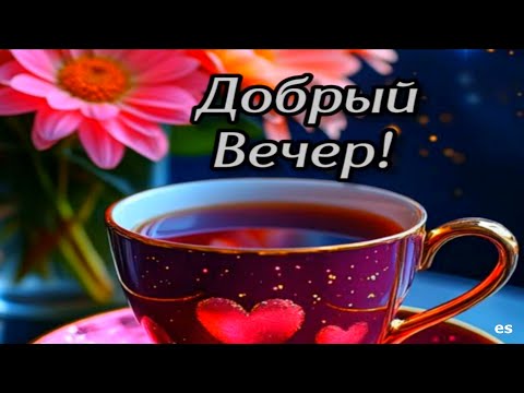 Не грустите в этот ДОБРЫЙ ВЕЧЕР с воспоминаниями