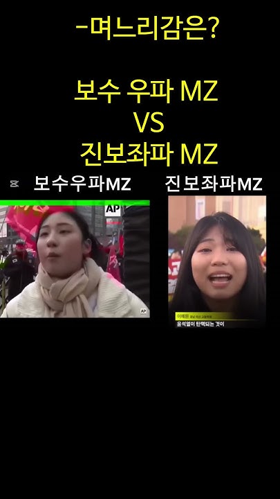 보수 우파 MZ VS 진보좌파 MZ - YouTube