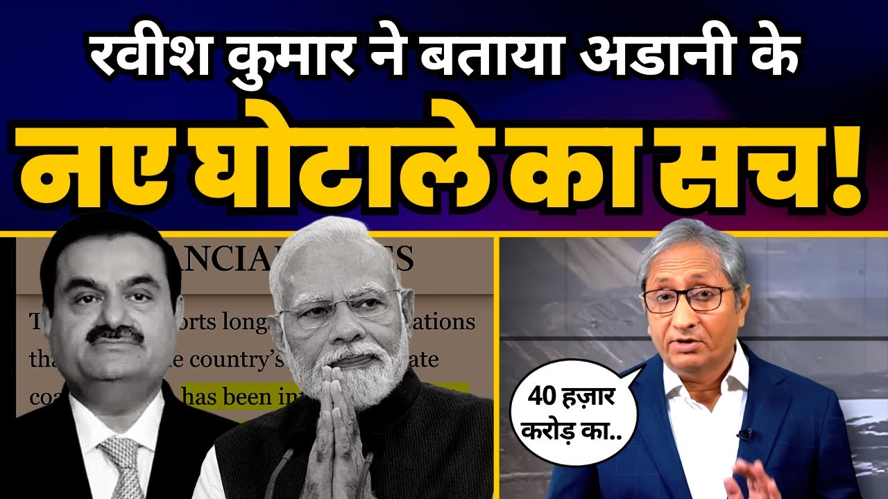 Ravish Kumar की Adani Coal Scam पर ये Report जरूर देखें! | Modi-Adani ...