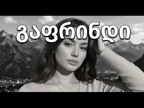 ეს ჰანგები აქამდე არავის სმენია - გაფრინდი / Gafrindi