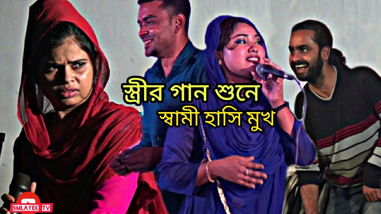 Shami Strir Valobsaস্ত্রীর প্রিয়া দেওয়ানের,গান শুনে স্বামী শামীম ...