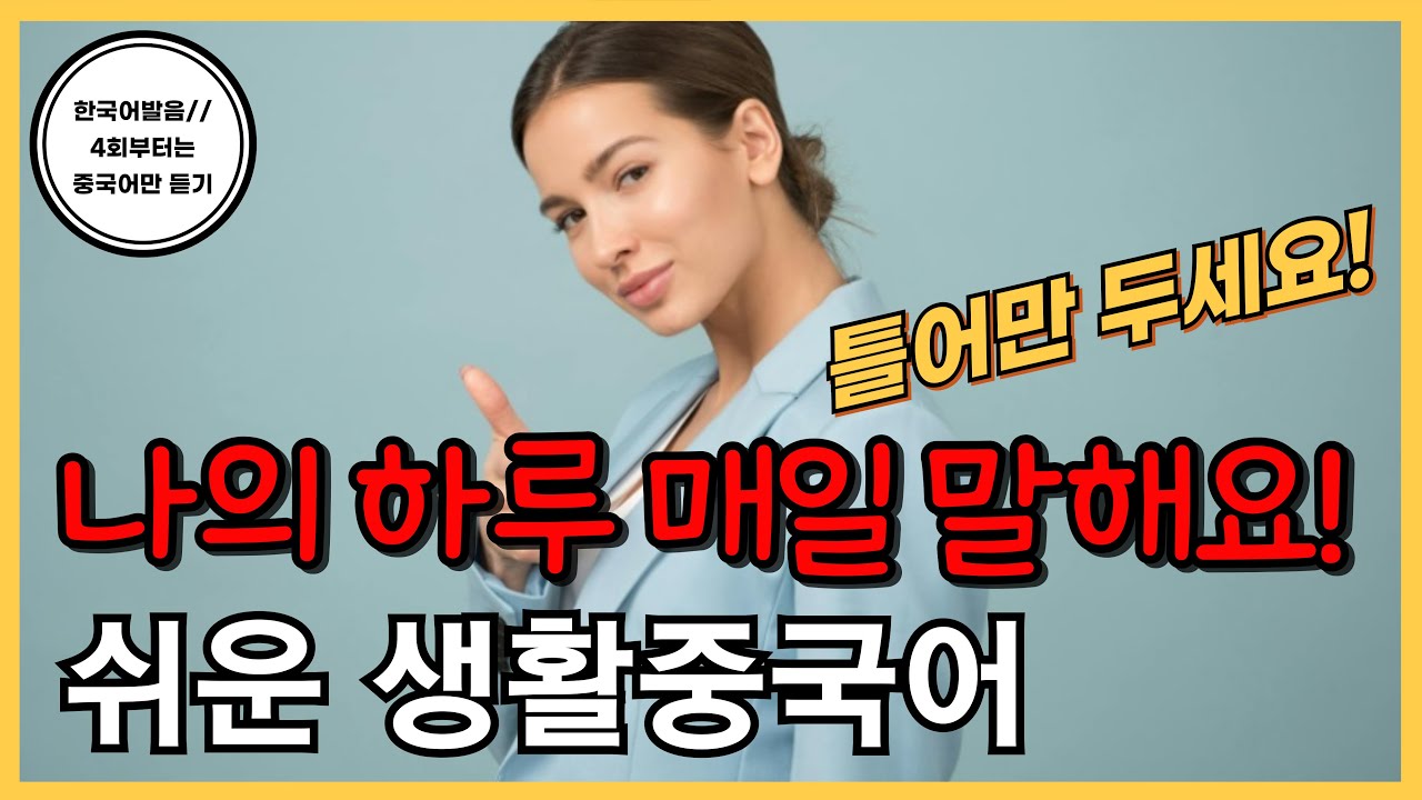 나의하루 매일말해요 기초생활중국어30문장86탄 틀어만두세요 한국어발음4회차부터 중국어만 연속듣기 생활중국어회화 실용중국어 기초중국어회화 중국어문장 Youtube