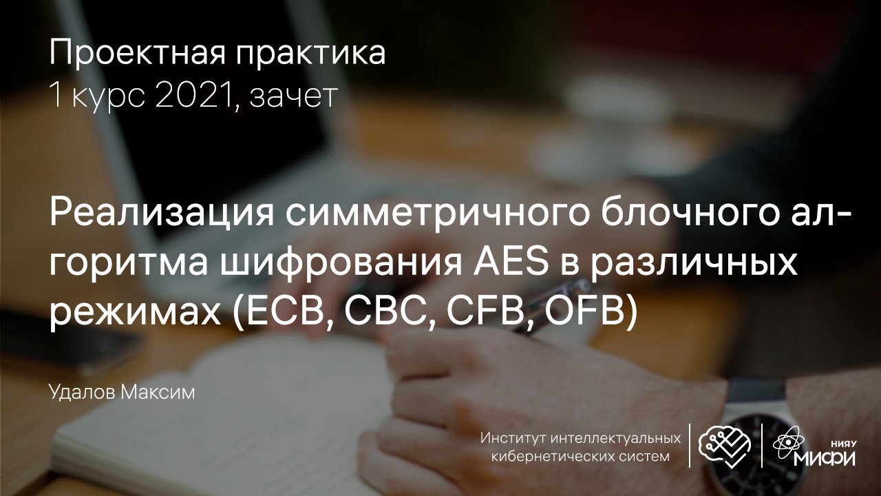 Реализация симметричного блочного алгоритма шифрования AES в различных ...
